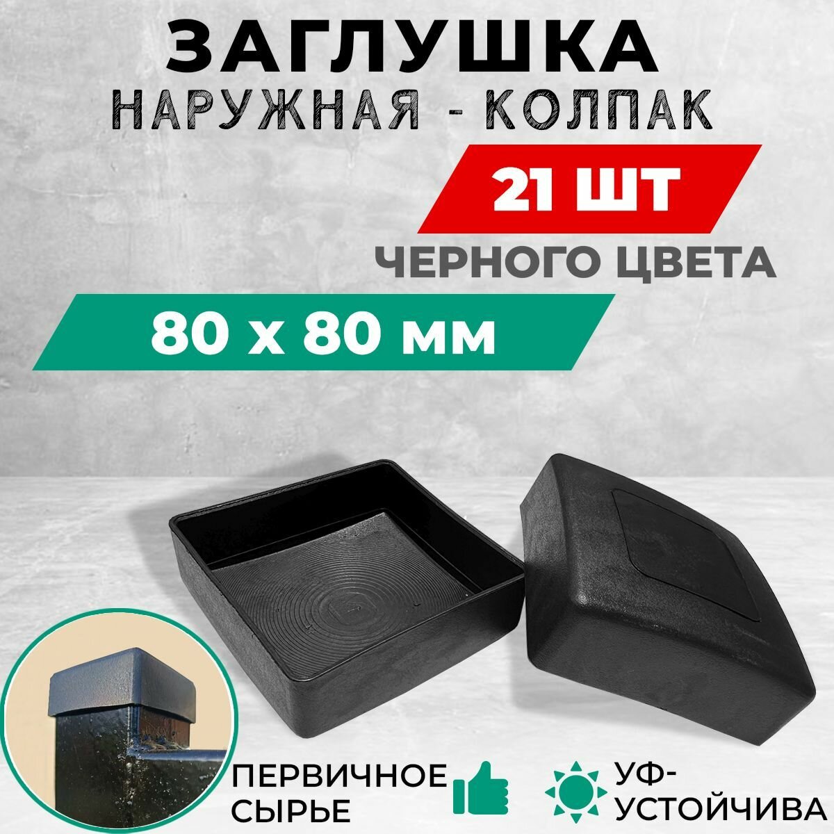 Наружная пластиковая заглушка 80х80 мм для металлических профильных труб. Комплект: 20+1 шт.