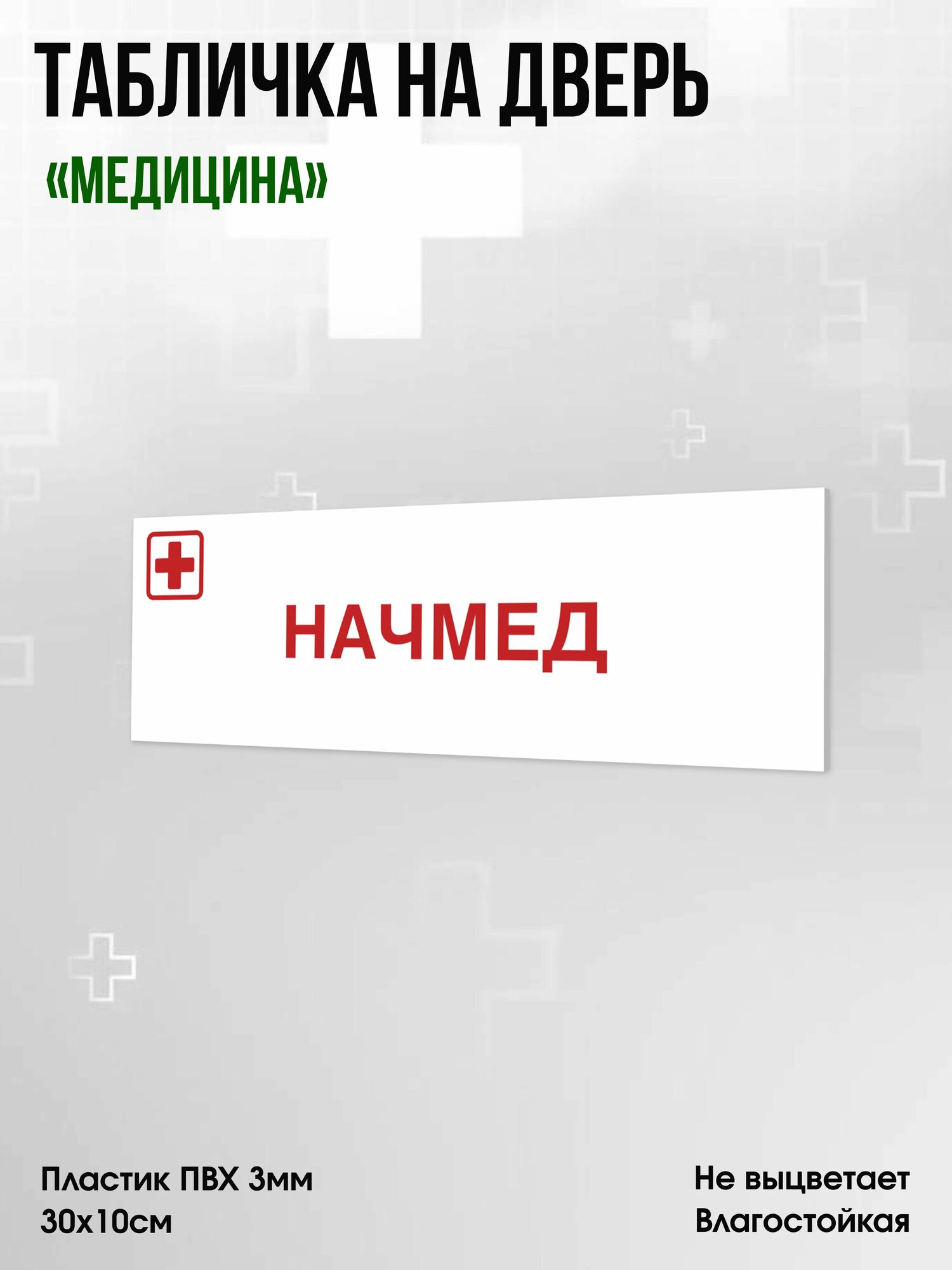 Табличка Начмед, белая, 30х10см, ПВХ пластик, на дверь, для медицинской клиники или больницы