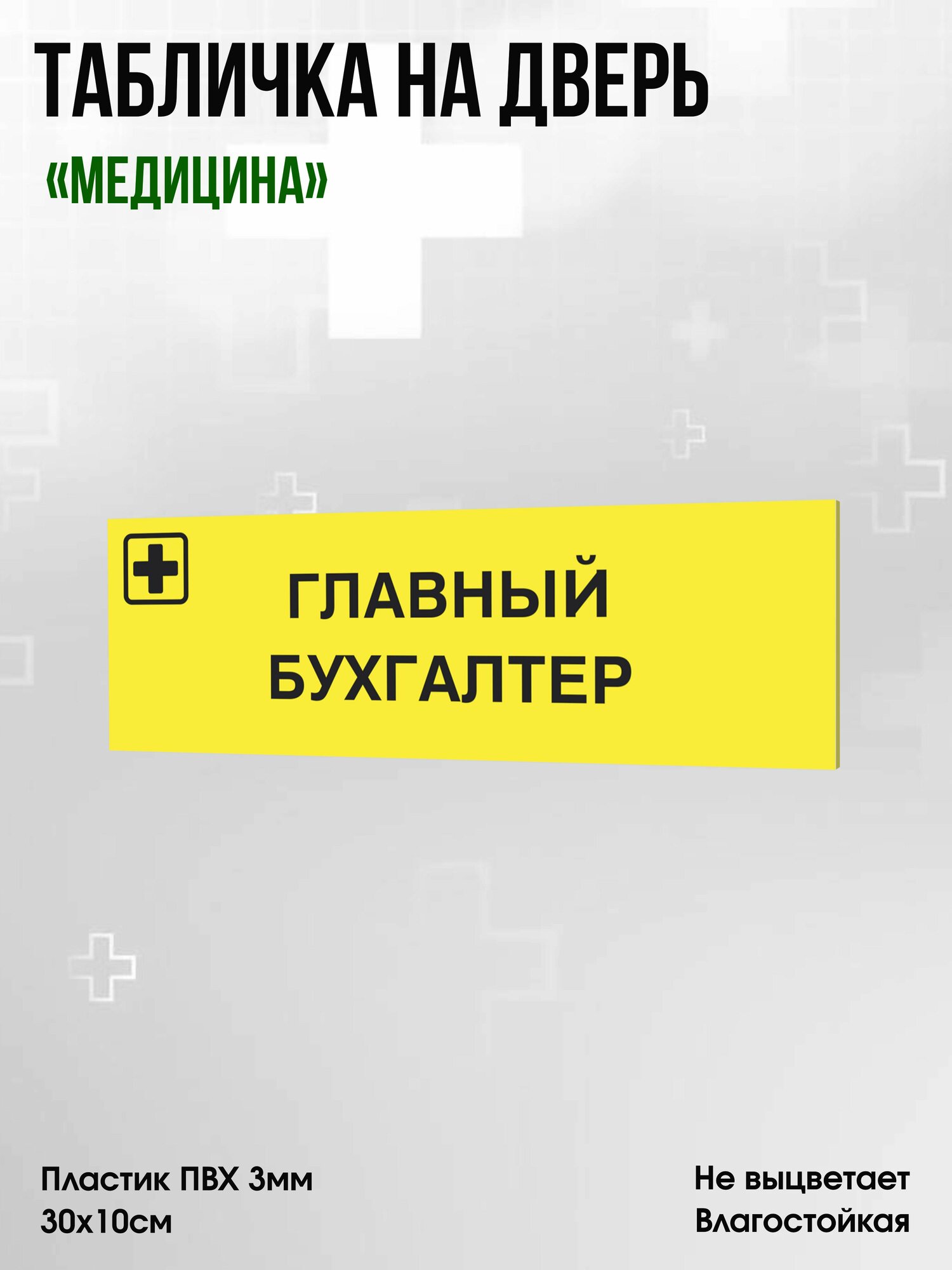 Табличка Главный бухгалтер, жёлтая, 30х10см, ПВХ пластик, на дверь, для медицинской клиники или больницы