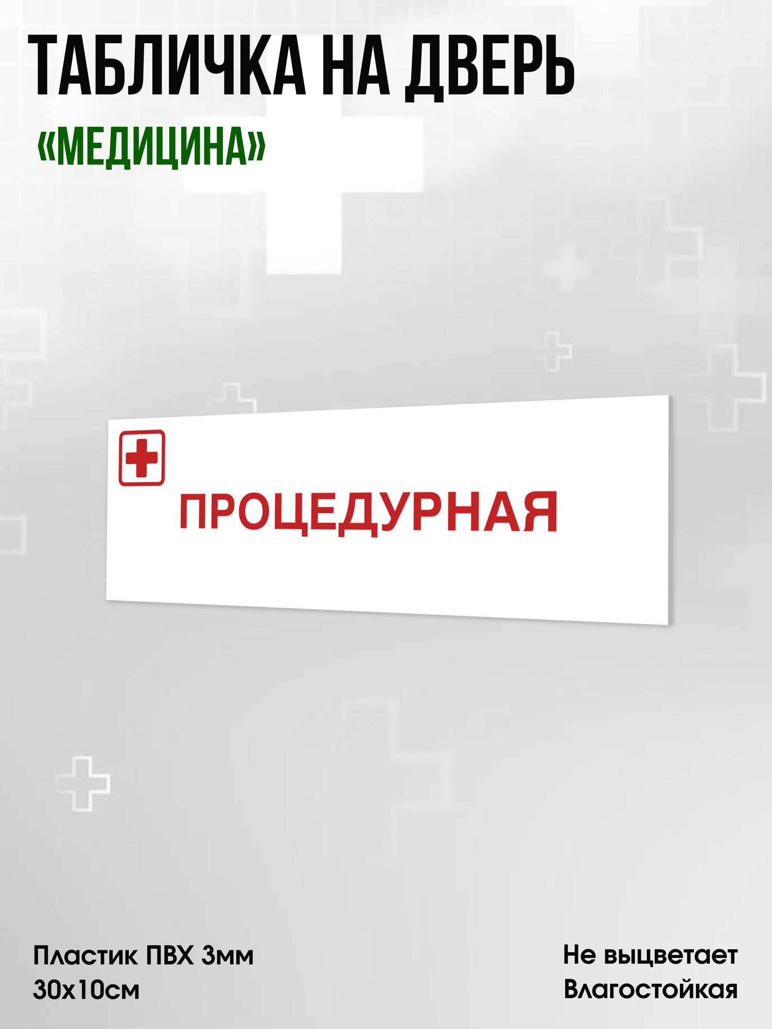 Табличка Процедурная, белая, 30х10см, ПВХ пластик, на дверь, для медицинской клиники или больницы