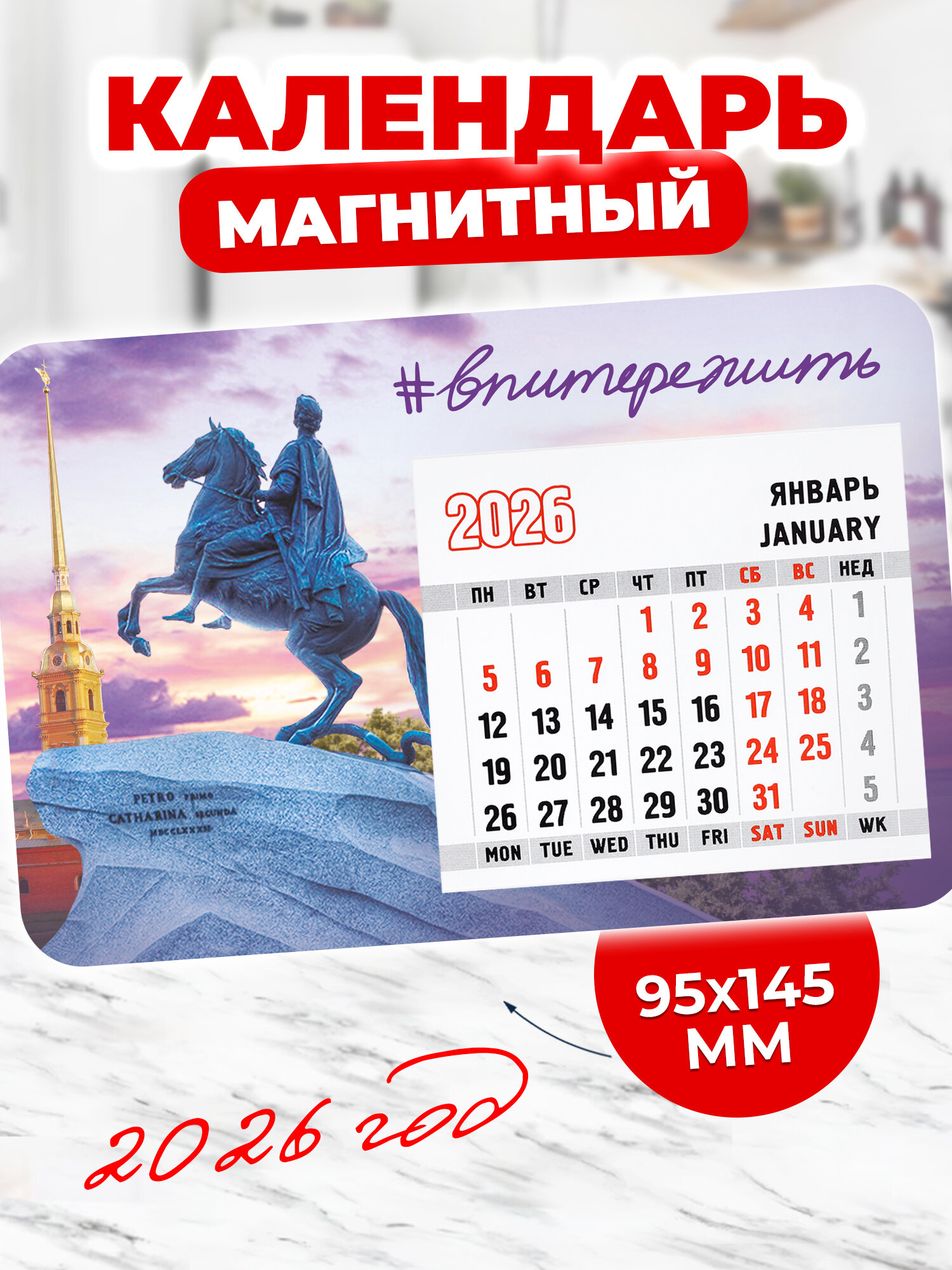 Сувениры Санкт-Петербург магнитный календарь 2026 "Памятник Петру I"