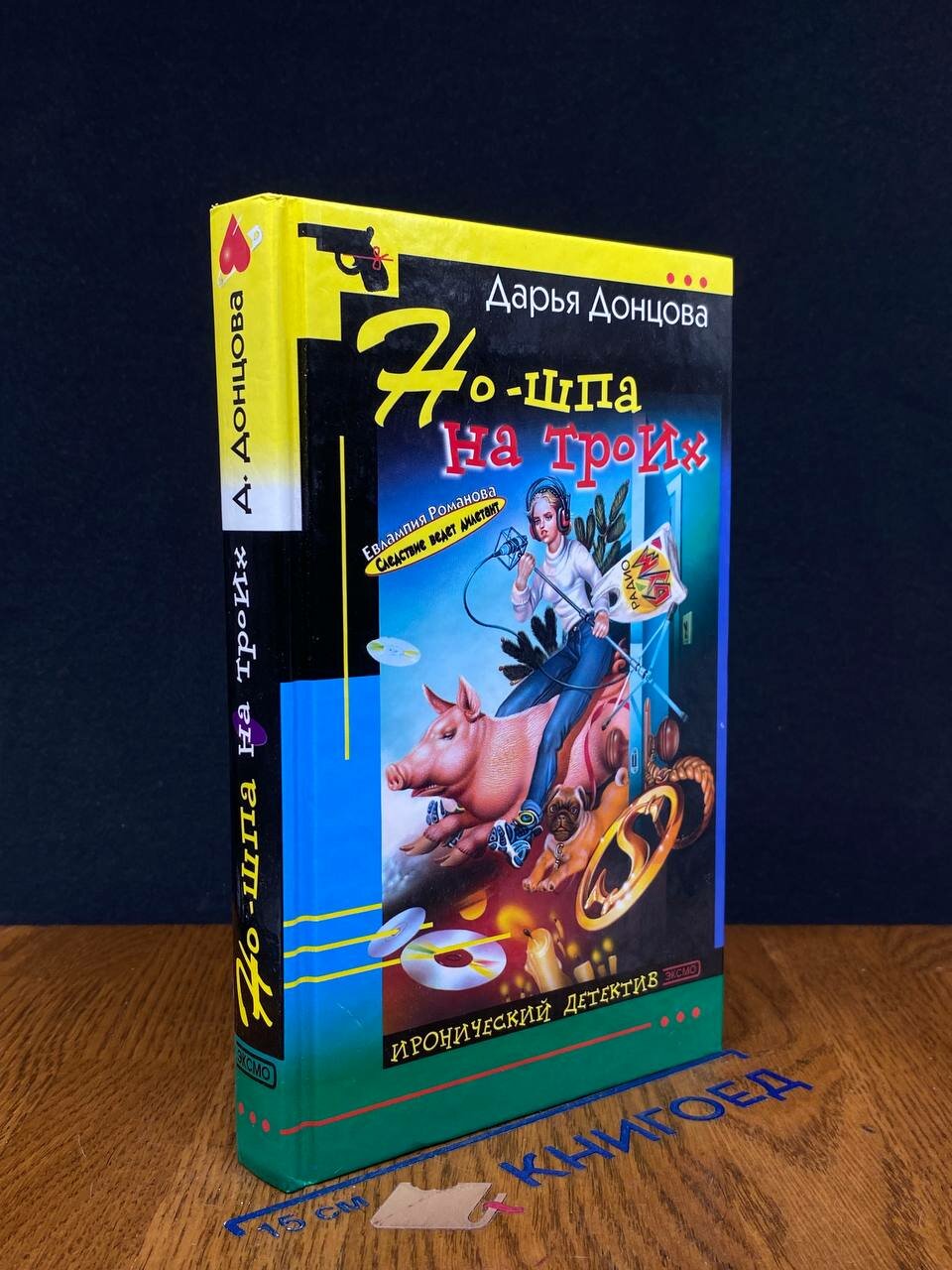 Книга. Но-шпа на троих 2003 (2043777391160)