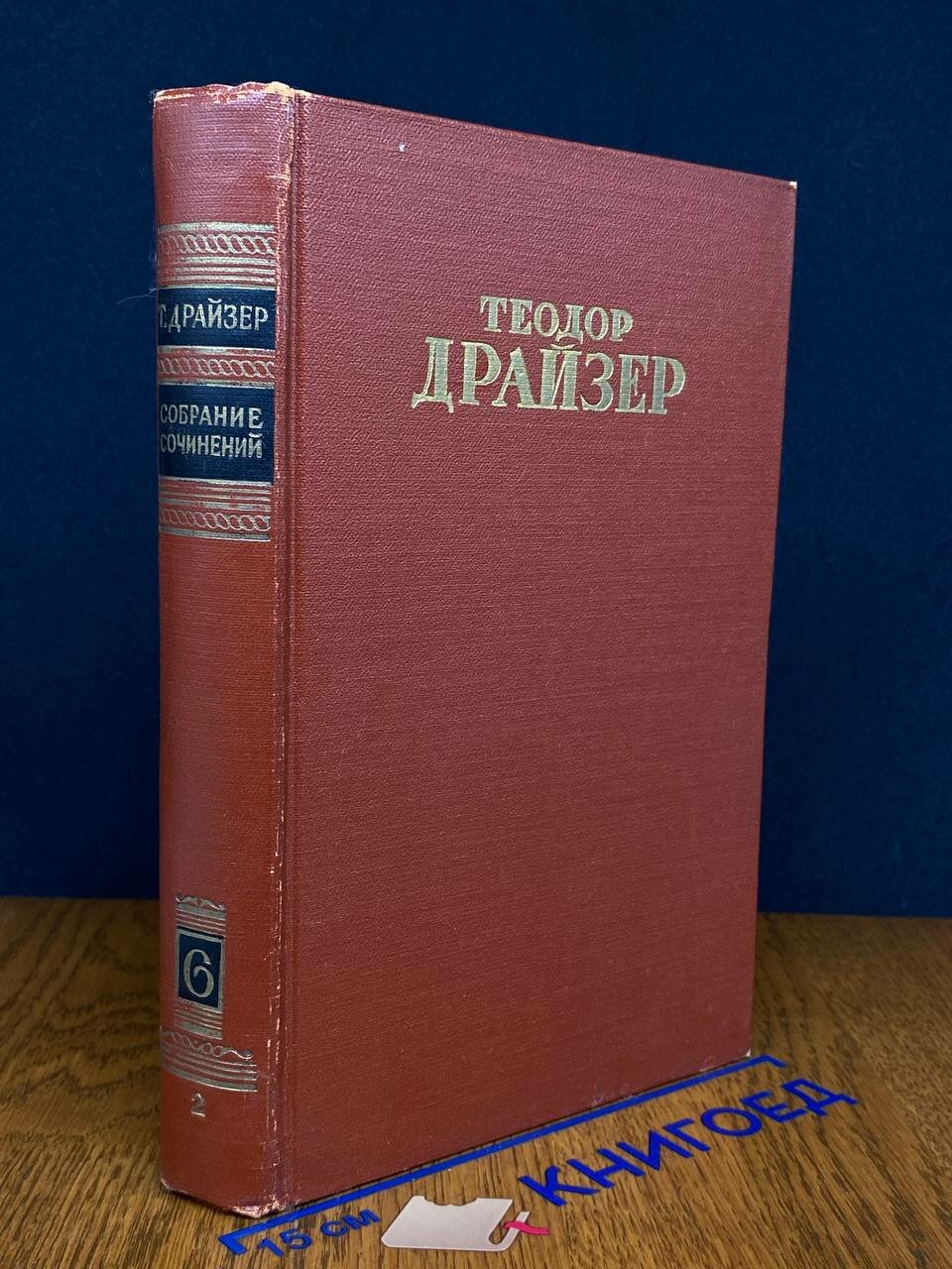 Книга. Теодор Драйзер. Собрание сочинений в 12 томах. Том 6 (2) 1953 (2043903038631)