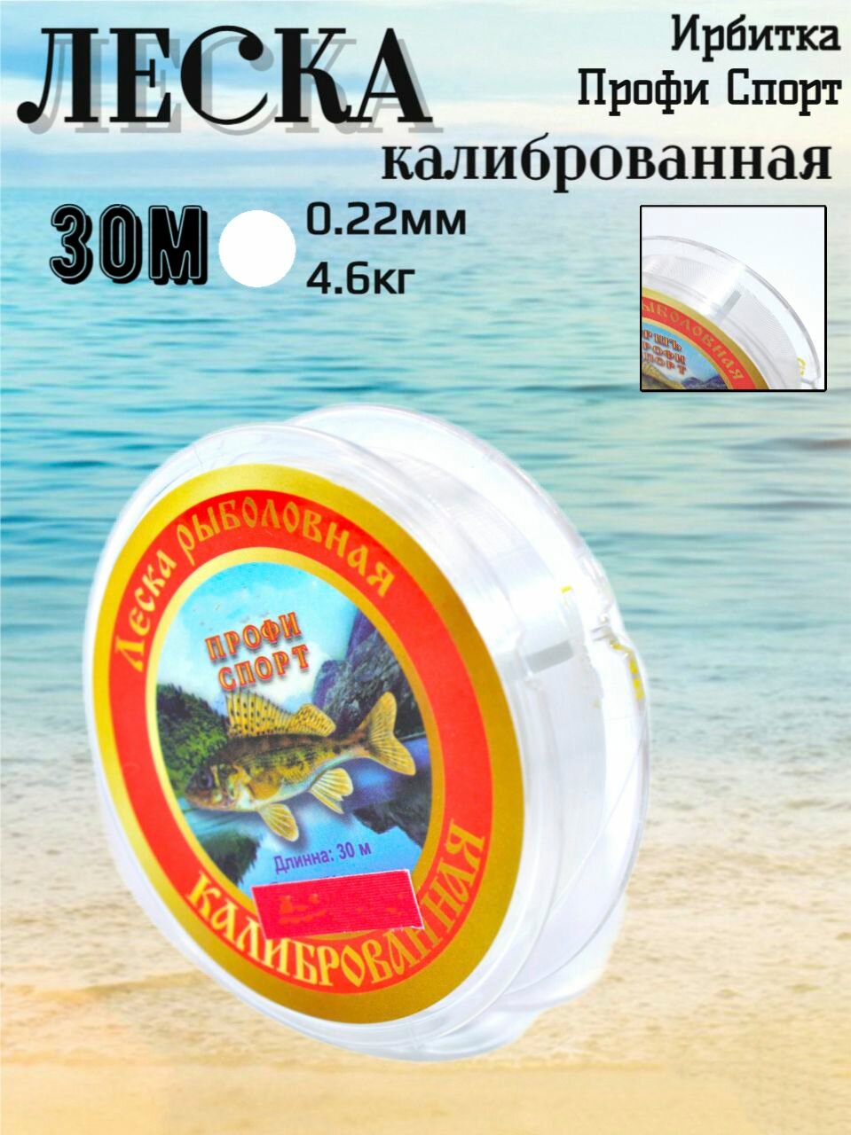 Леска для рыбалки Ирбитка, Люкс Профи Спорт прозрачная 0,22 мм; (30 м) 4,6 кг