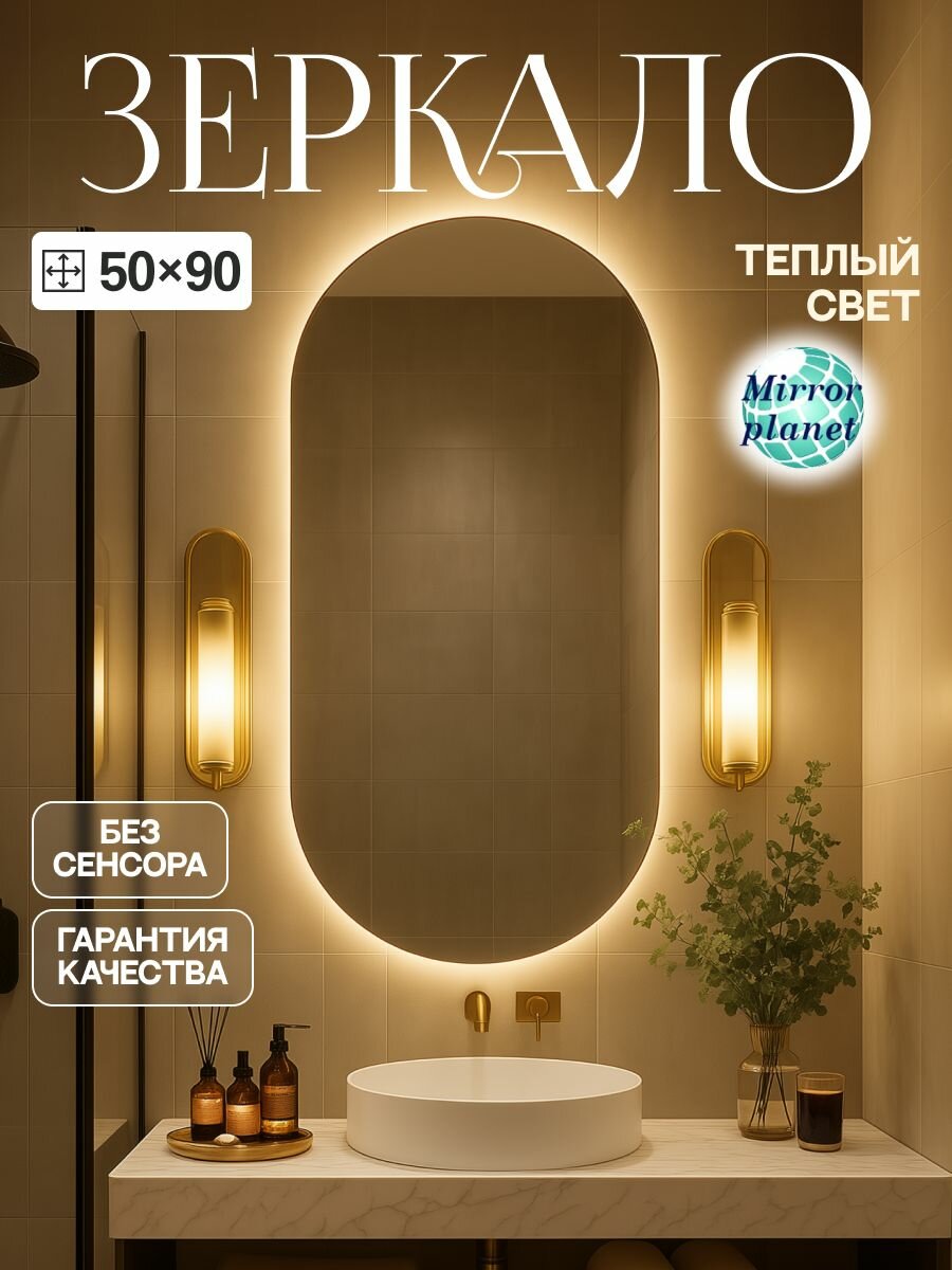 Настенное зеркало с подсветкой в ванную овальное 50х90 см без сенсора теплый свет Mirror Planet
