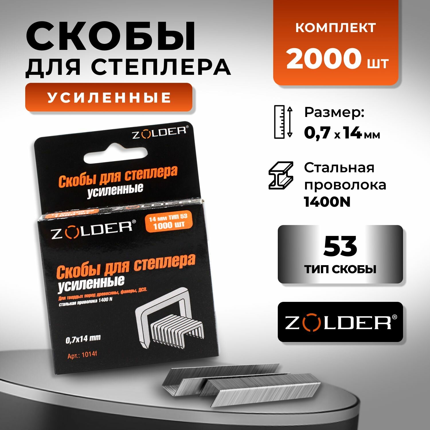 Скобы усиленные 14 мм тип 53 2000 шт для мебельного степлера Zolder