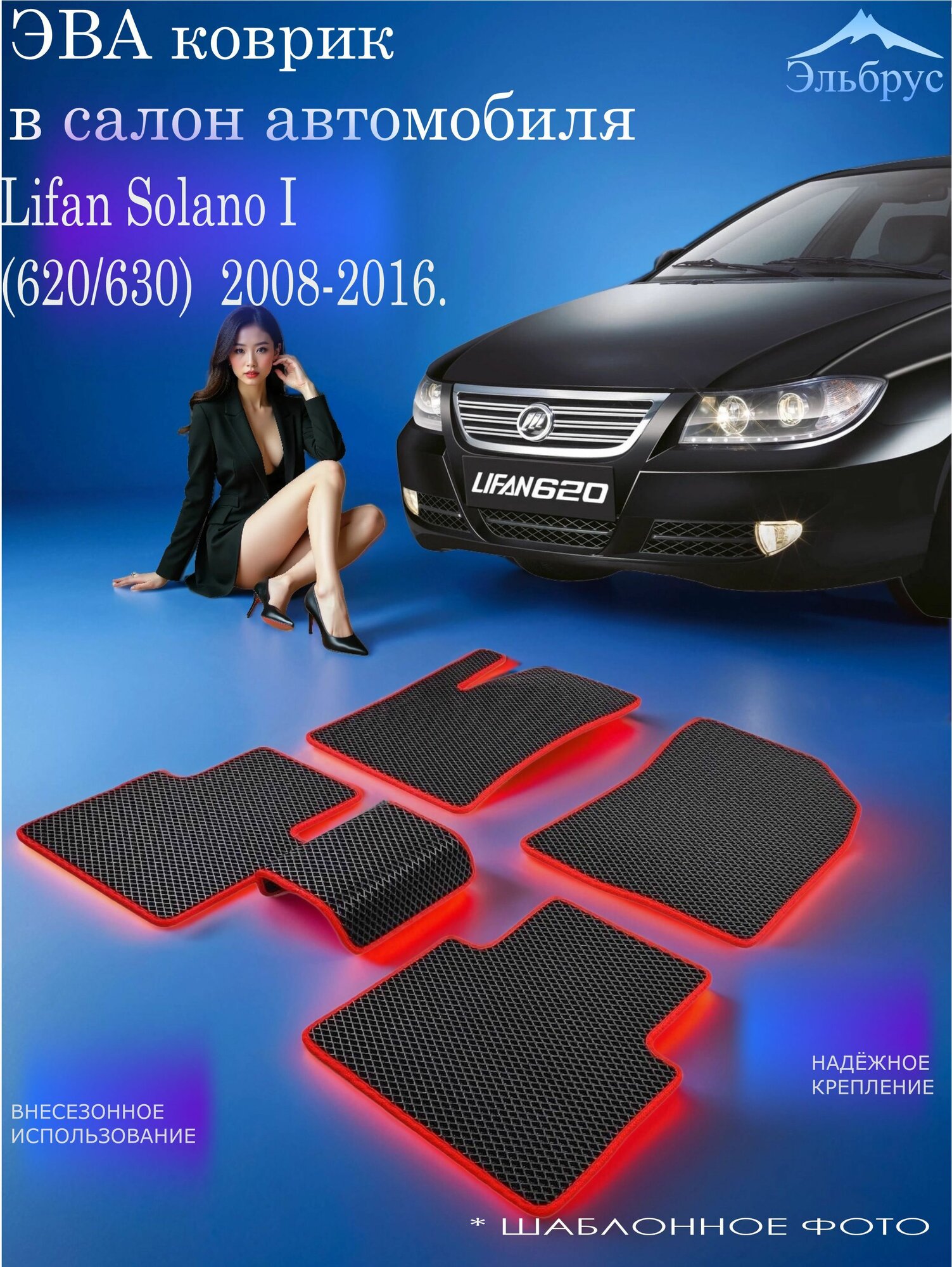 Комплект ковриков в автосалон Lifan Solano I (620/630) 2008-2016 / EVA /ЭВА/ в салон