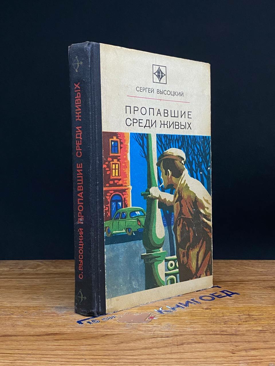 Книга. Пропавшие среди живых 1976 (2043310552768)