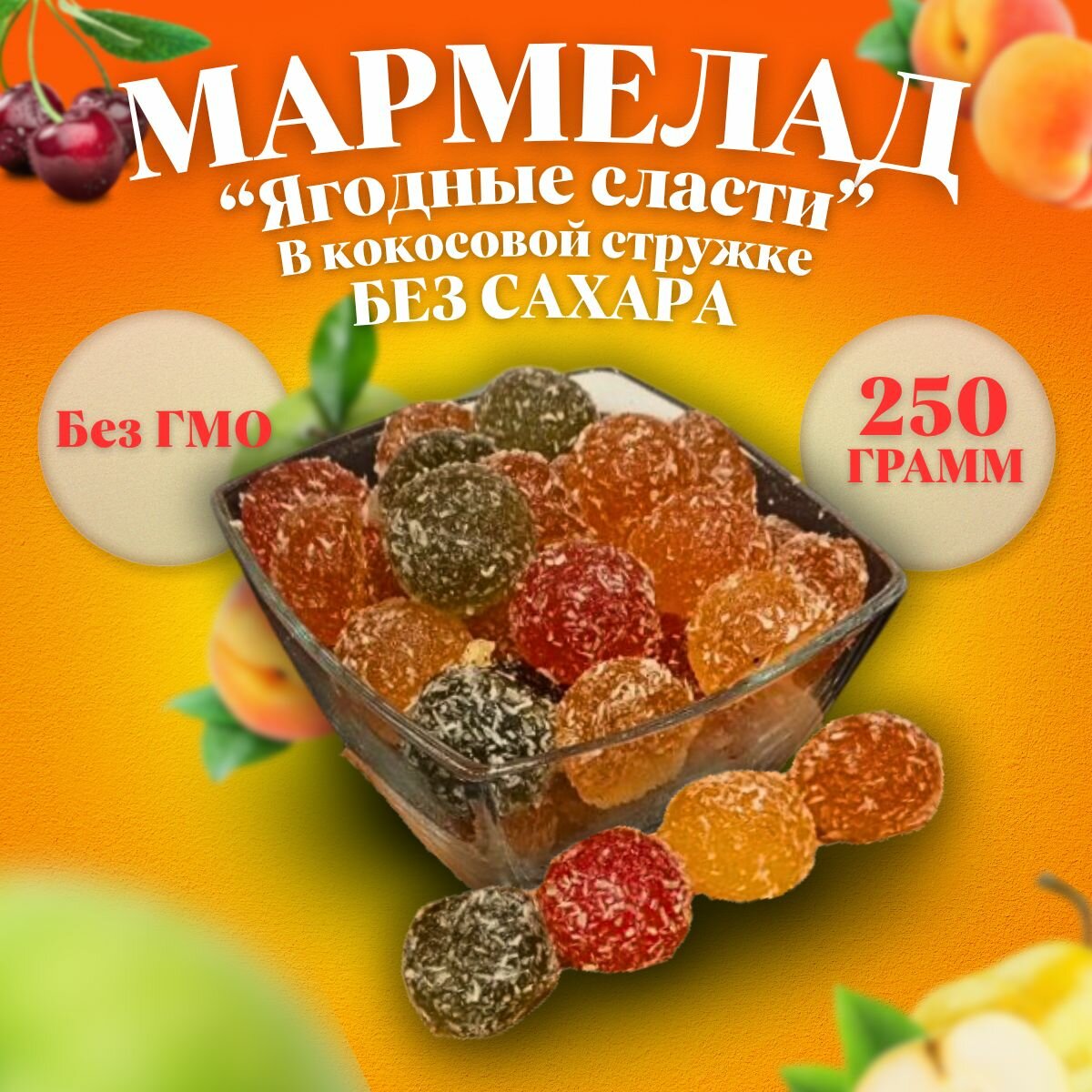 Мармелад "Ягодные сласти" без сахара 250 г. с обсыпкой кокосовой стружкой.