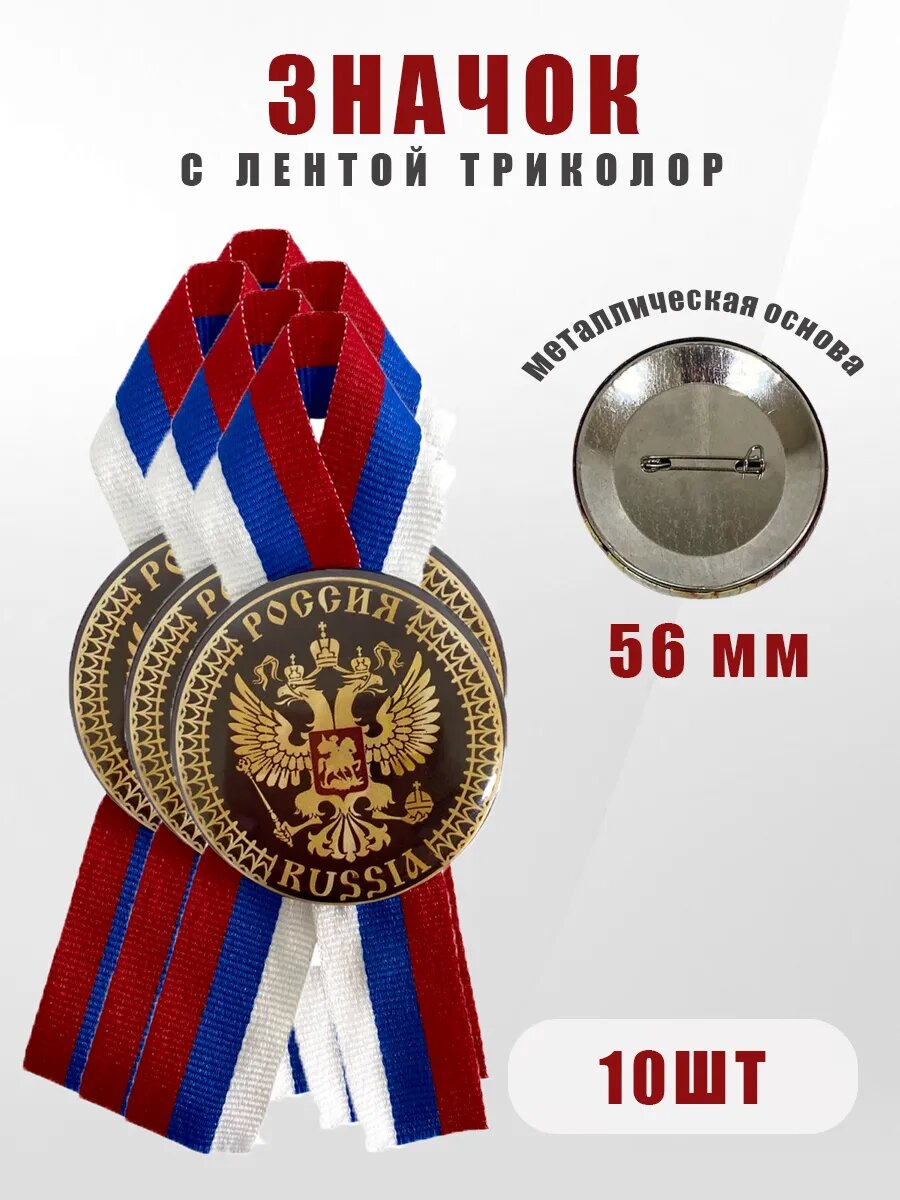 Значок "Россия" с лентой триколор