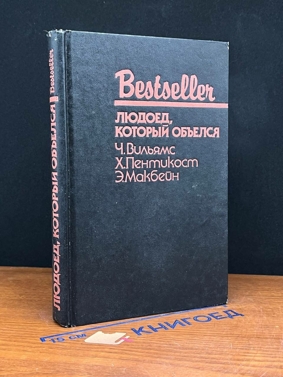 Книга. Людоед, который объелся. Большой обманщик. Кукла 1991 (2043461056269)