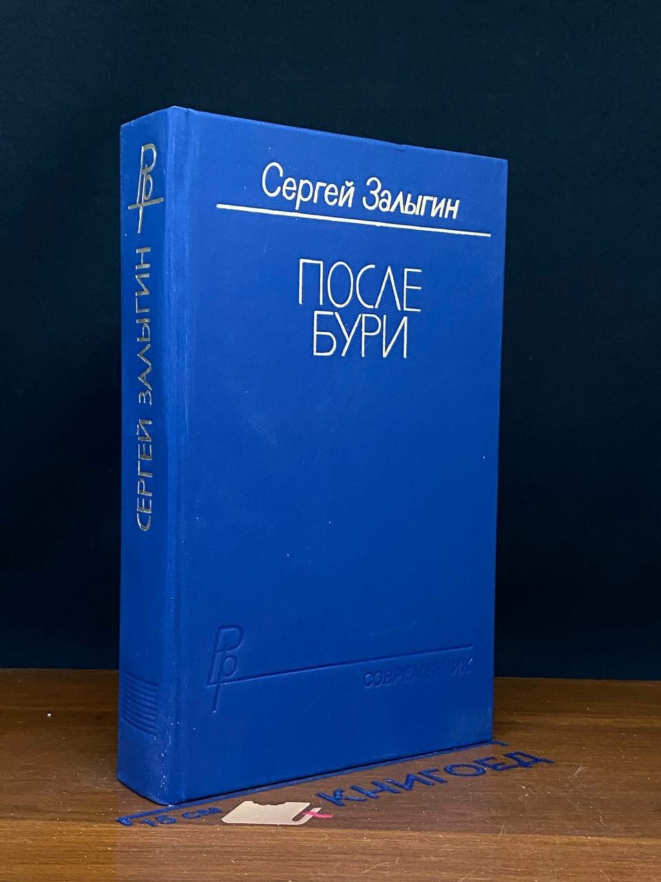 Книга. После бури 1986 (2043461009531)