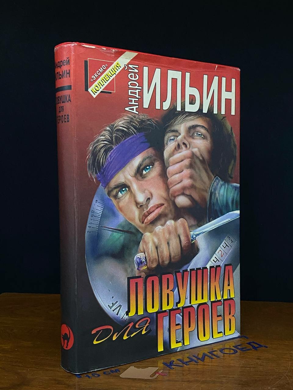 Книга. Ловушка для героев 1997 (2043460995071)