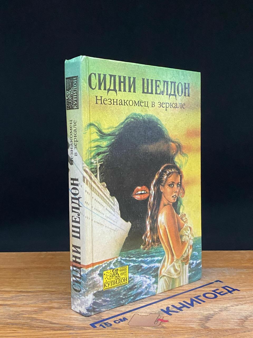 Книга. Незнакомец в зеркале 1993 (2043618823386)