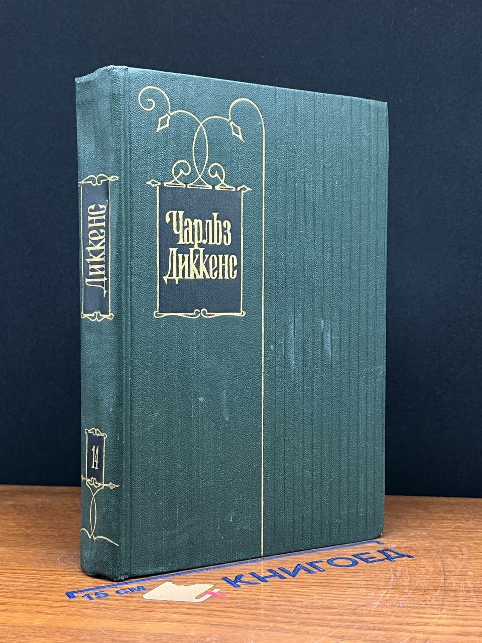 Книга. Чарльз Диккенс. Собрание сочинений в 30 томах. Том 14 1959 (2043618745121)