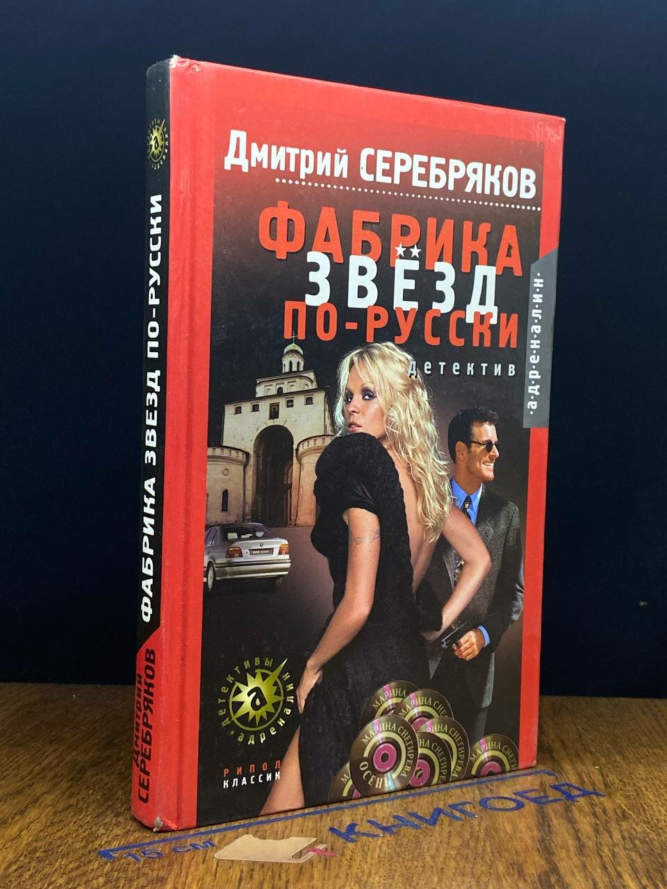 Книга. Фабрика звезд по-русски 2004 (2043794189122)