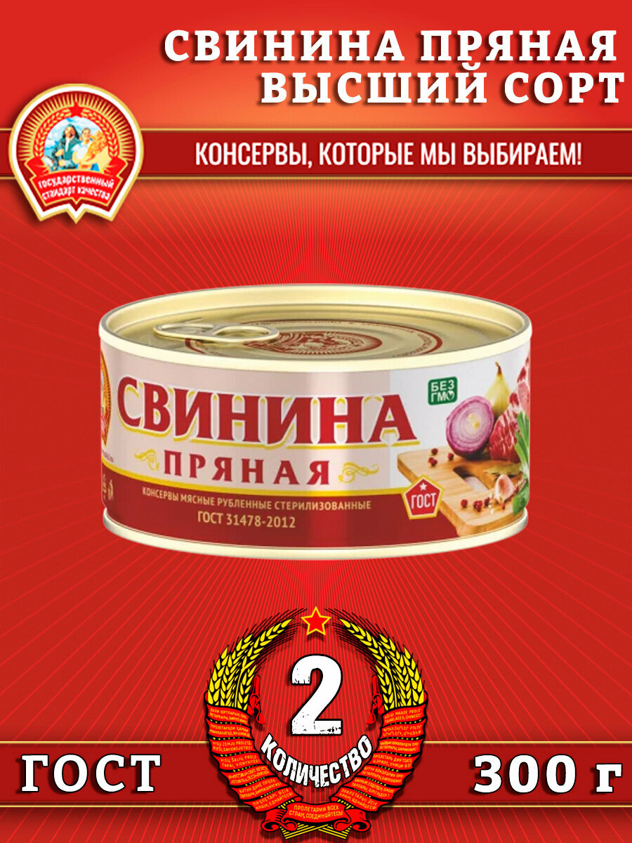 Свинина пряная, ГОСТ, Сохраним традиции, 2 шт. по 300 г