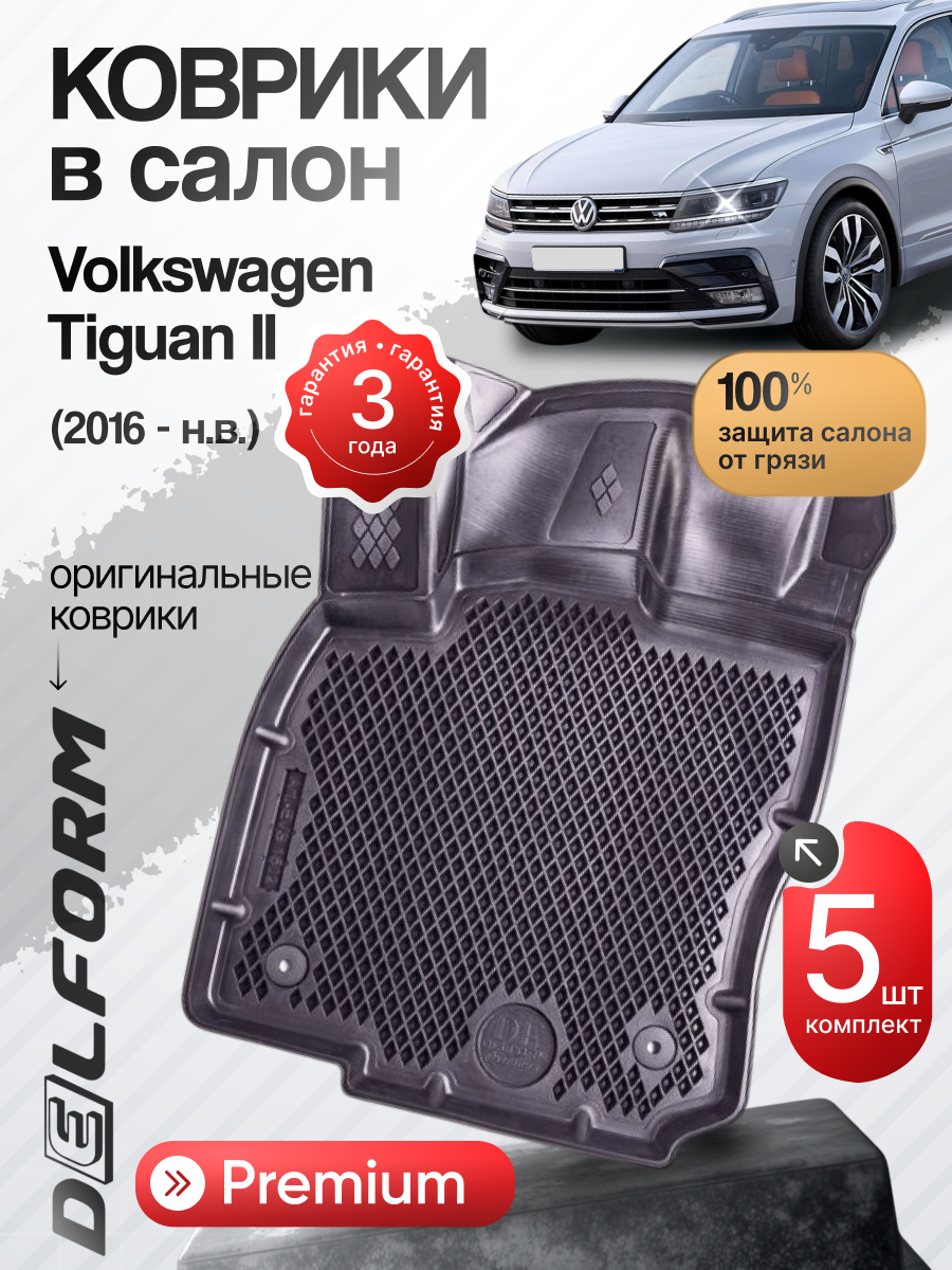 Коврики Volkswagen Tiguan II (2016-2022) Фольксваген Тигуан 2 с бортиками