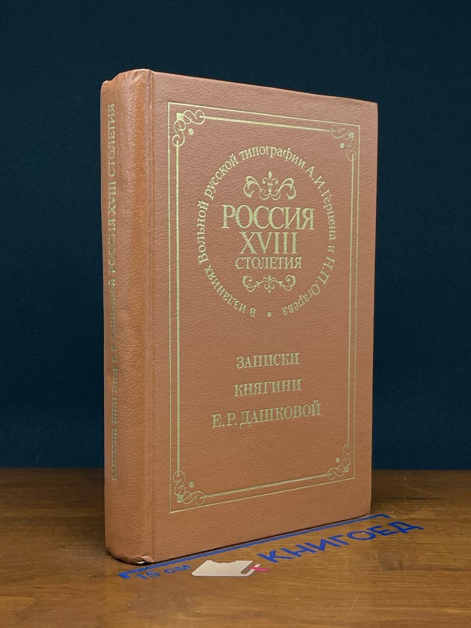 Книга. Россия XVIII столетия в изданиях Вольной русской типографии 1990 (2043843002044)