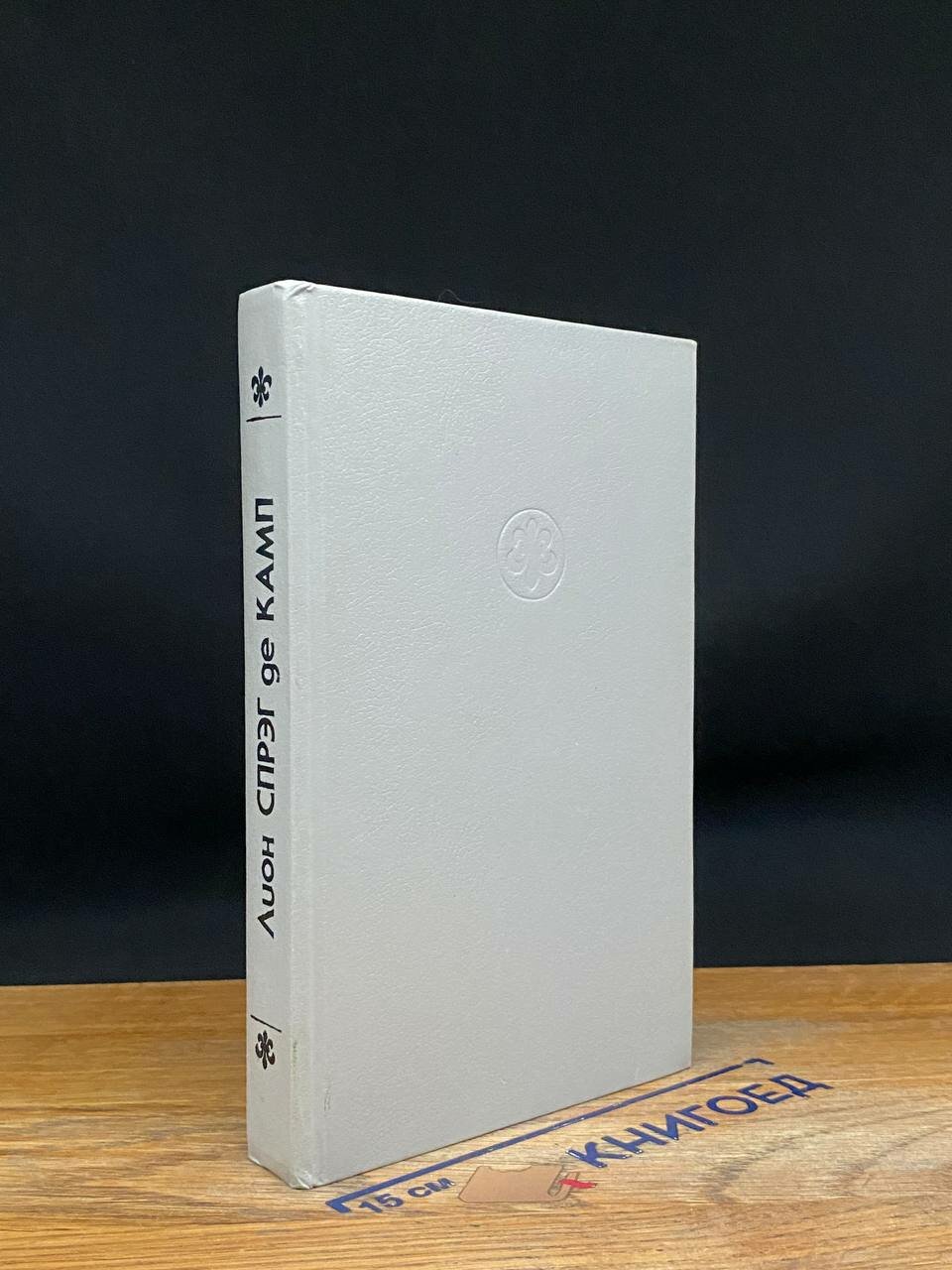 Книга. Башня Гоблинов. Король поневоле 1993 (2043460910265)