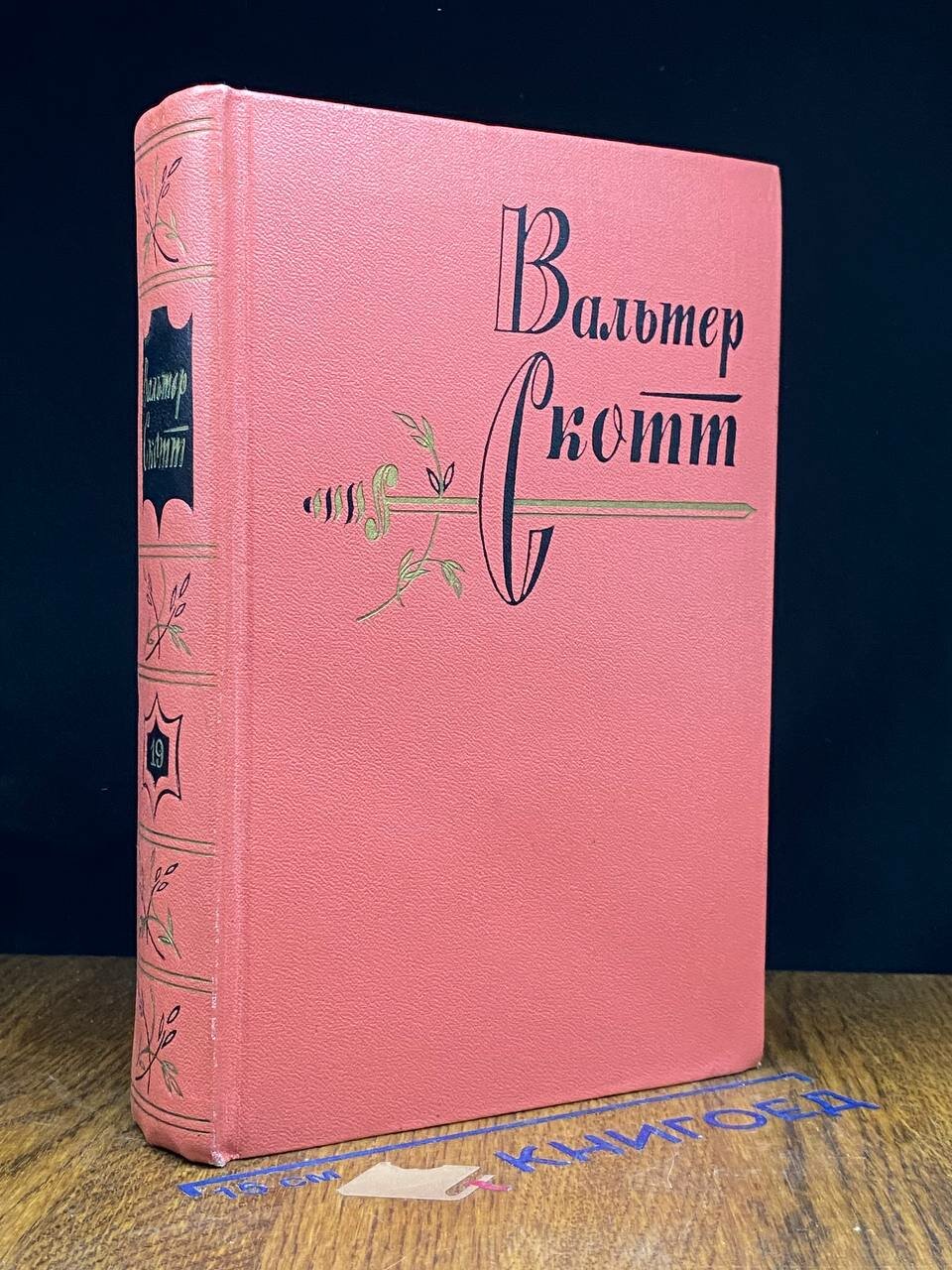 Книга. В. Скотт. Собрание сочинений в 20 томах. Том 19 1965 (2043563915891)