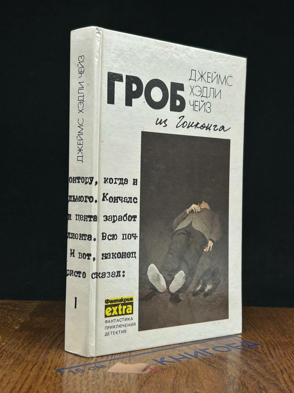 Книга. Д. Чейз. Выпуск 1. Гроб из Гонконга 1991 (2043981225343)