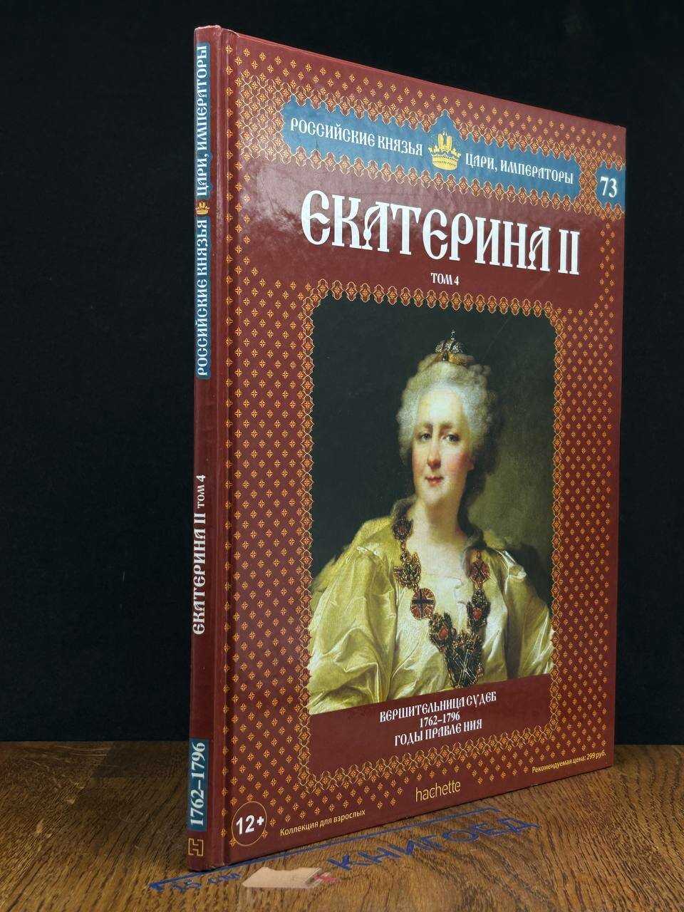 Книга. Екатерина II. Том 4. Вершительница судеб. Кн. 73 2015 (2043903039065)