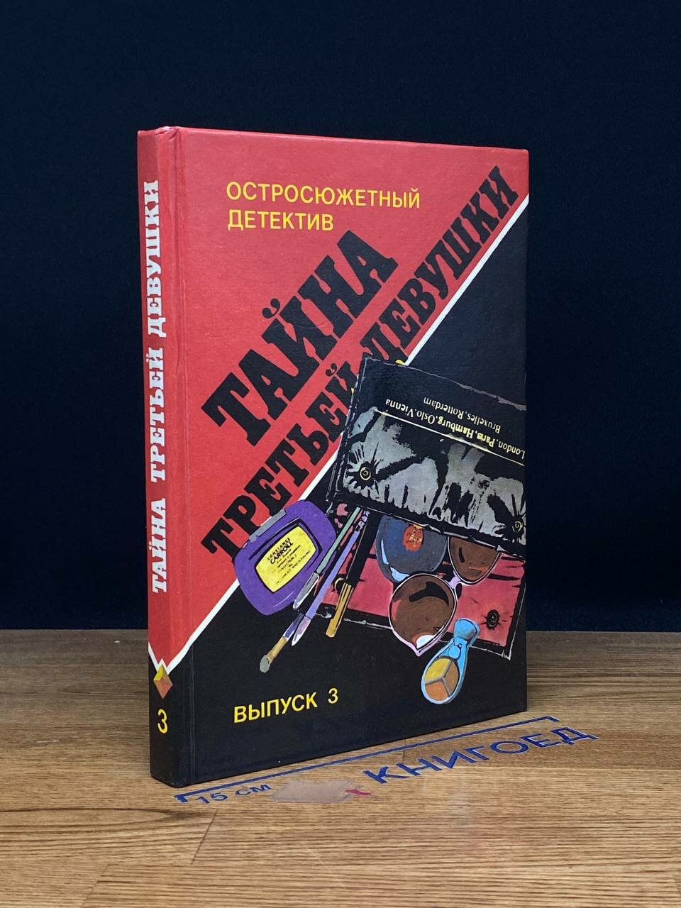 Книга. Тайна третьей девушки 1990 (2043936135895)