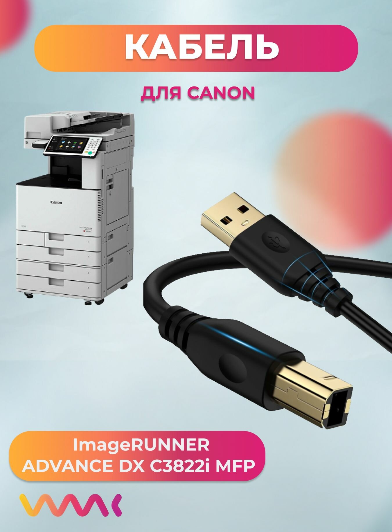 Кабель для принтера МФУ Canon imageRUNNER ADVANCE DX C3822i MFP.