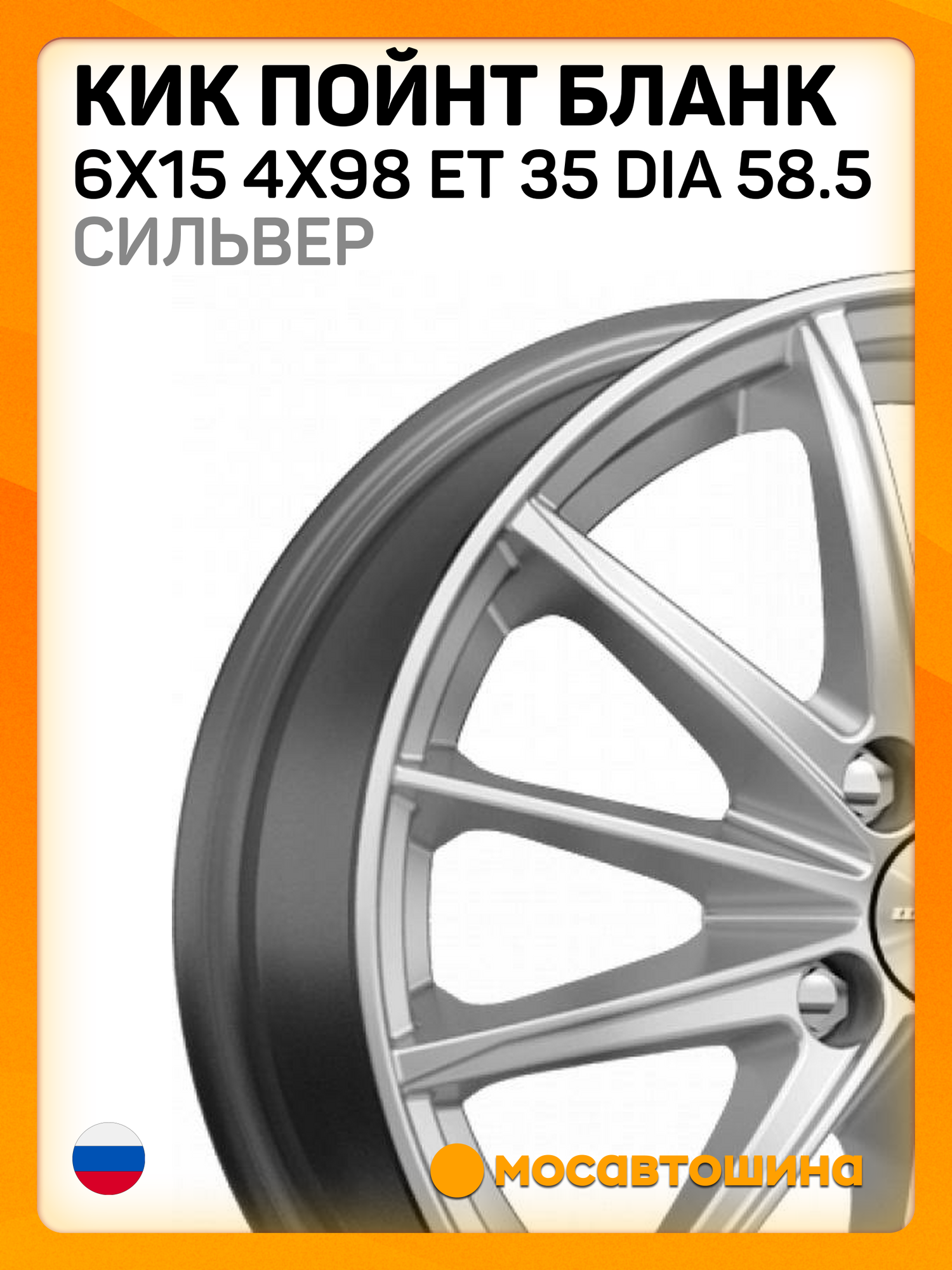 Автомобильные диски КиК Пойнт Бланк 6x15 4x98 ET 35 Dia 58.5 сильвер