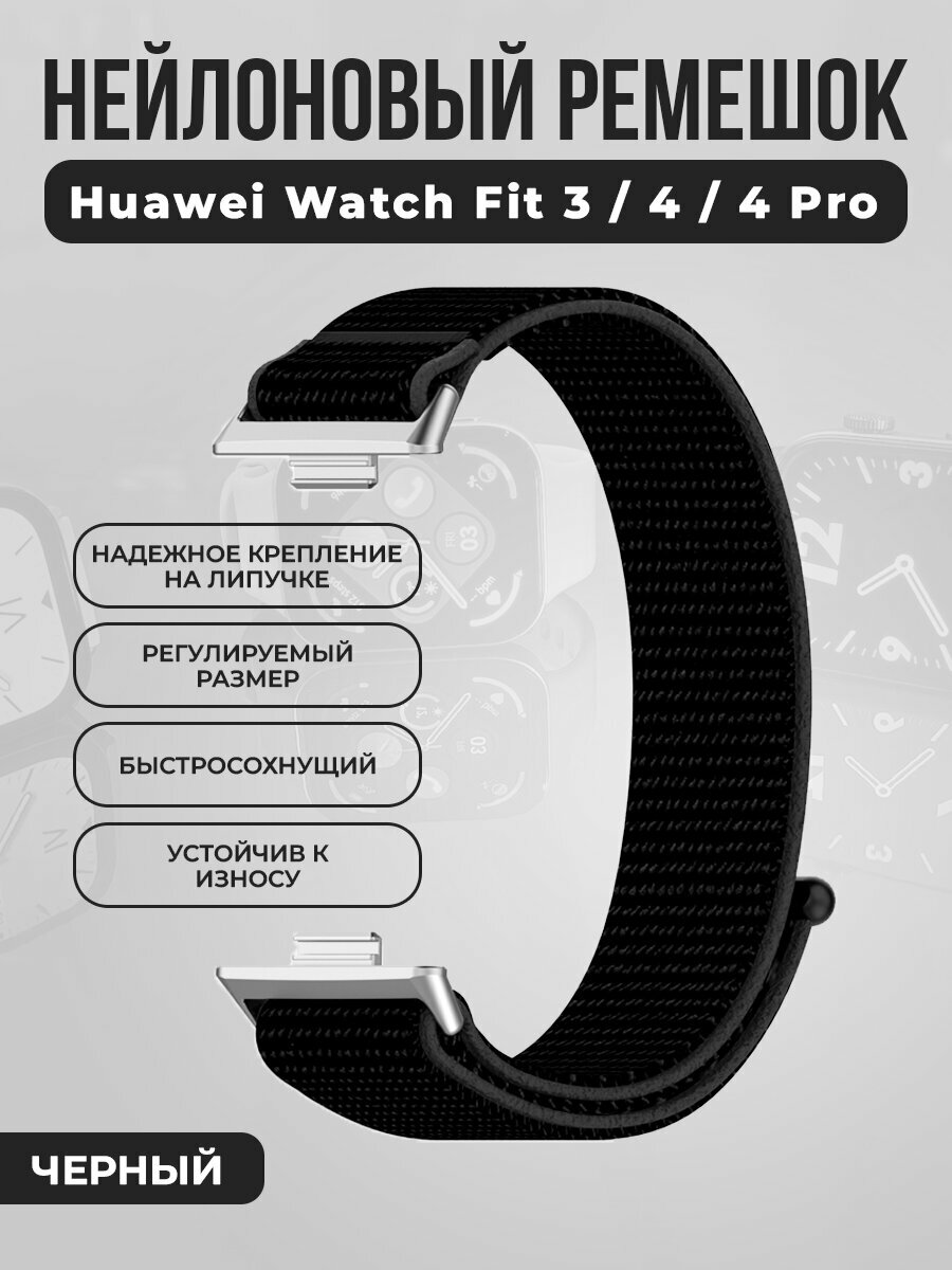 Нейлоновый ремешок на липучке для Huawei Watch Fit 3/4/4 Pro, черный