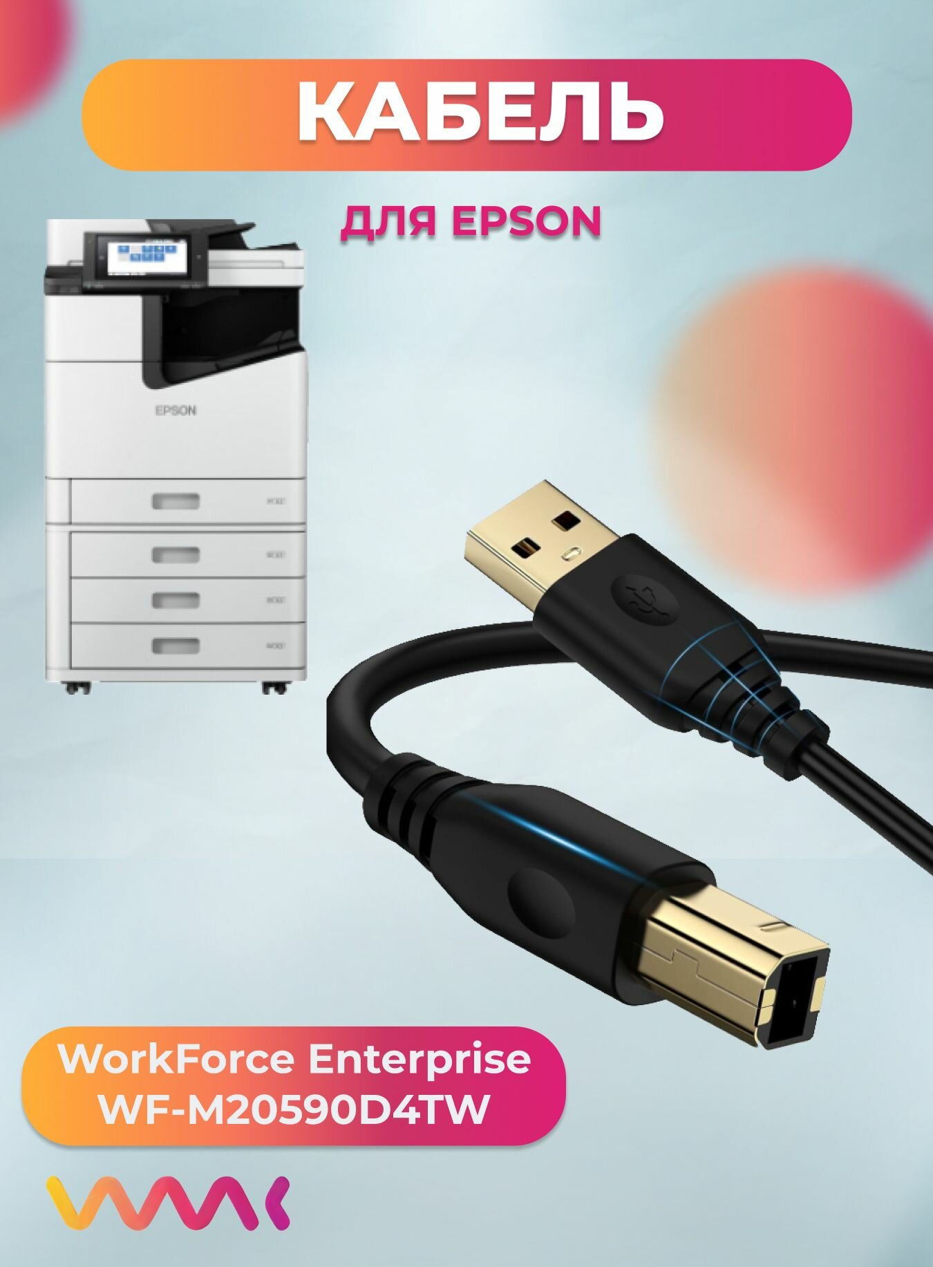 Кабель для принтера МФУ Epson WorkForce Enterprise WF-M20590D4TW.