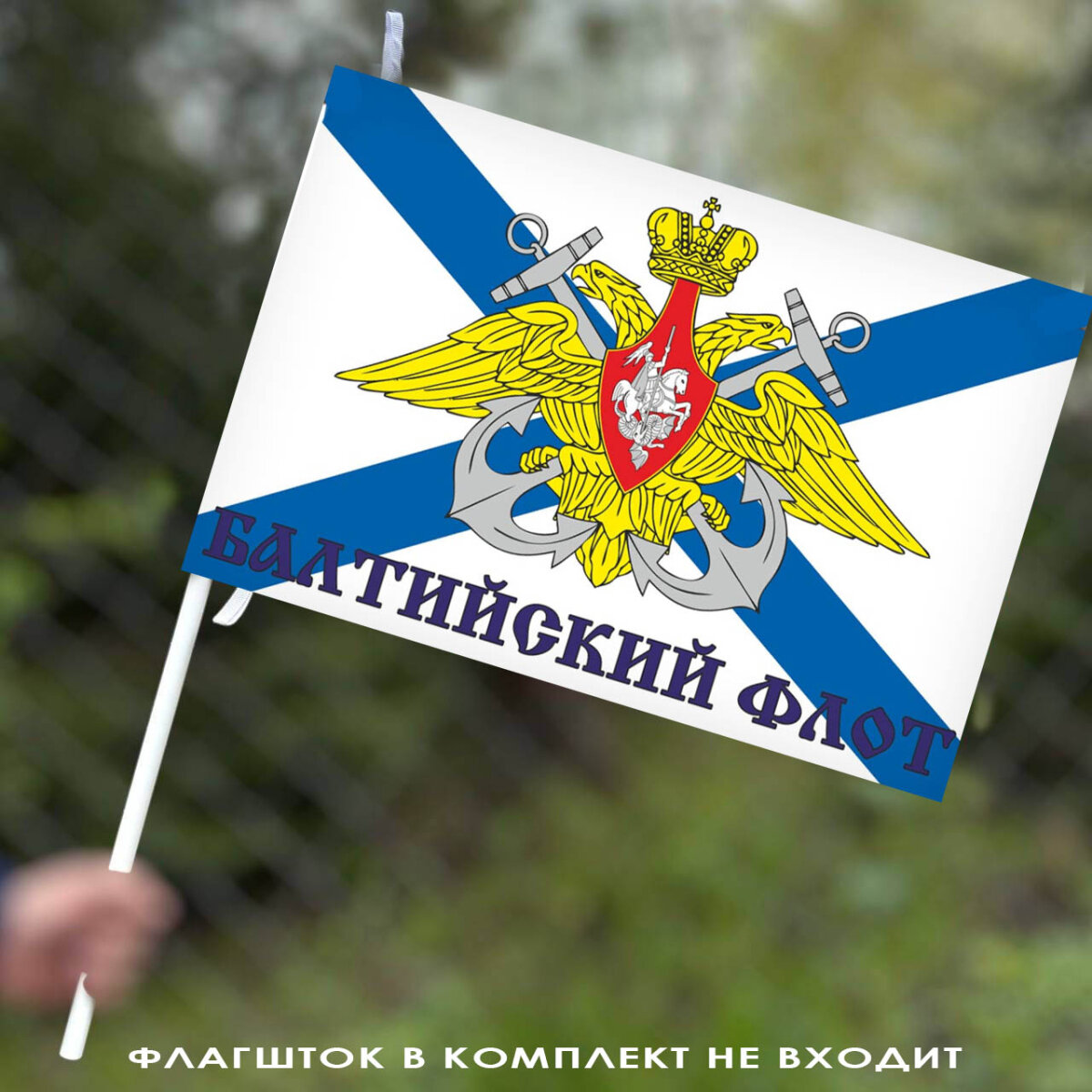 Флаг Балтийский флот, размер 40x60 см, материал полиэфирный шелк