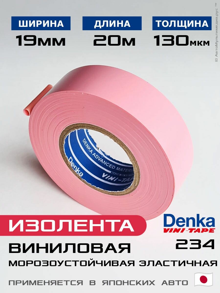 Изолента розовая виниловая Vini-Tape 234, 1шт 20метров, Denka, применяется в японском автомобилестроении