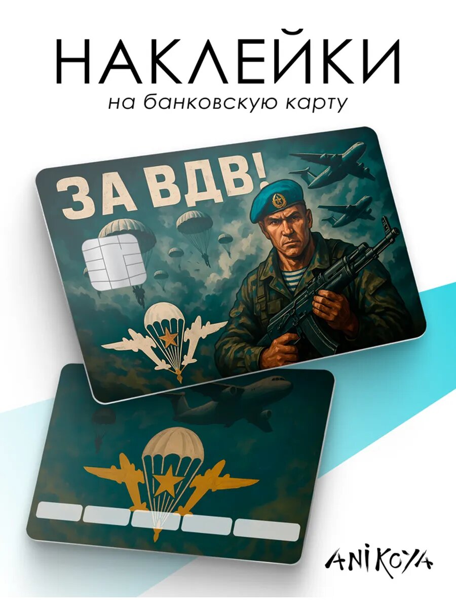 Наклейка на карту банковскую вдв