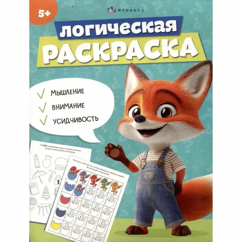 Раскраска Феникс Плюс Логическая раскраска, для детей, 8 листов, мягкий переплёт, от 5-ти лет