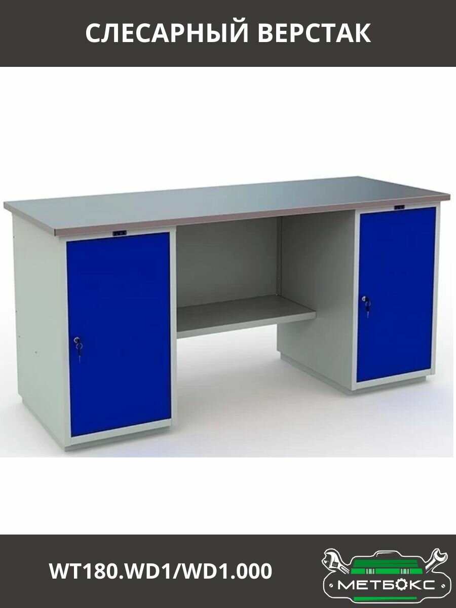 Верстак двухтумбовый слесарный Практик Profi W WT180. WD1/WD1.000 (1800 мм, для резки, заточки, обработки металлов, универсальный)