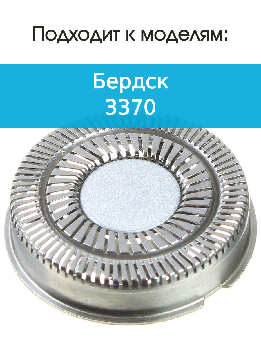 Нож и сетка для бритвы Бердск 3370