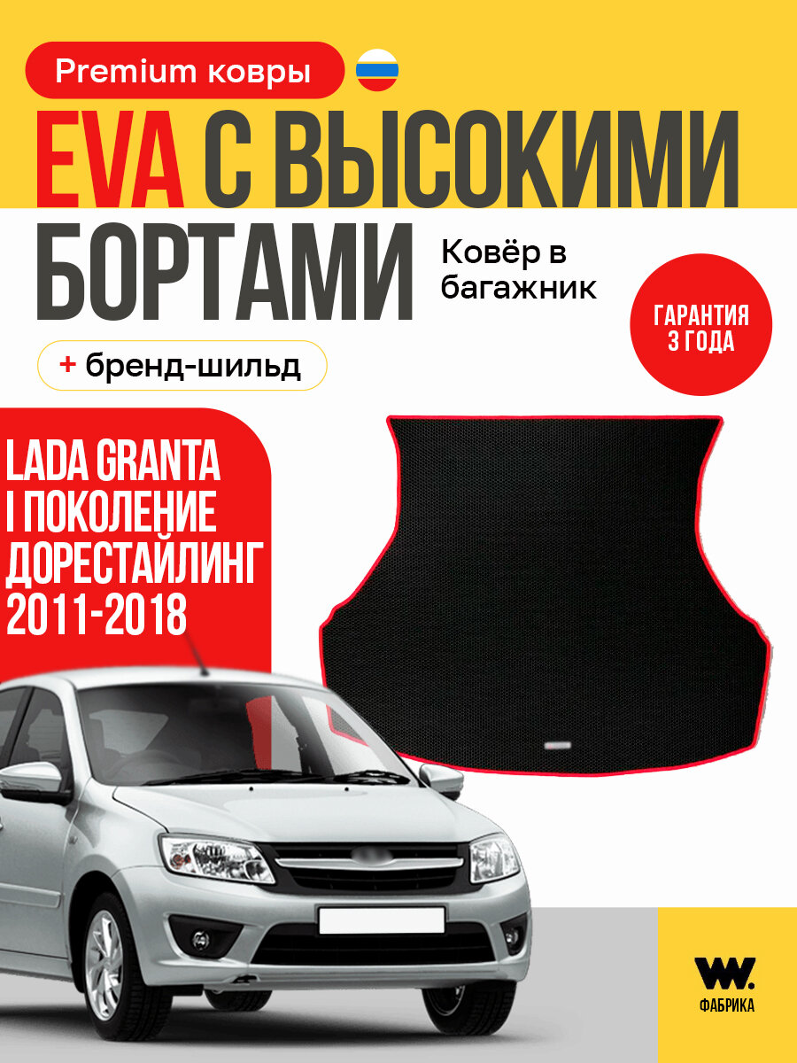 EVA коврик автомобильный в багажник LADA GRANTA (Лада Гранта) 1 поколение рестайлинг 2018-н. в.