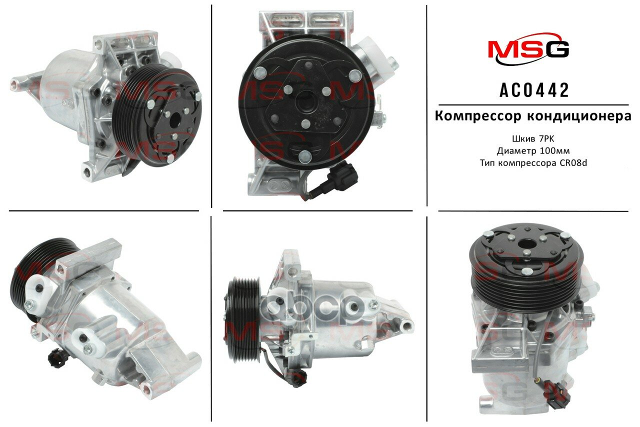 Компрессор кондиционера Renault Arkana 2019-, Renault Logan NEW 2012-, Renault Sandero II 2012- MSG арт. AC0442