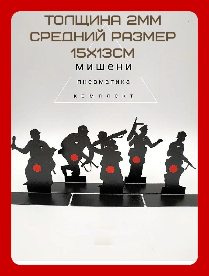 Комплект мишеней из 5 штук "Солдаты" пневматика - 1комплект
