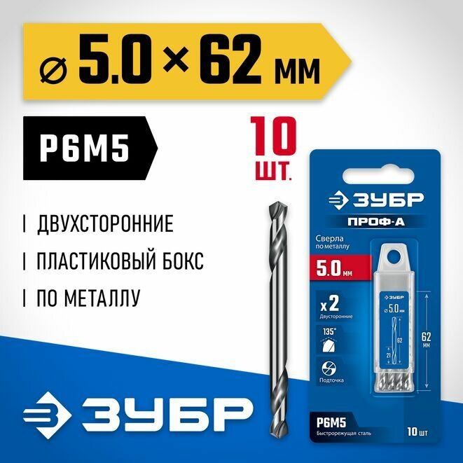 Сверло двухстороннее по металлу Проф-А, сталь Р6М5, класс А, 10 шт, ЗУБР Профессионал 5.0х62 мм.