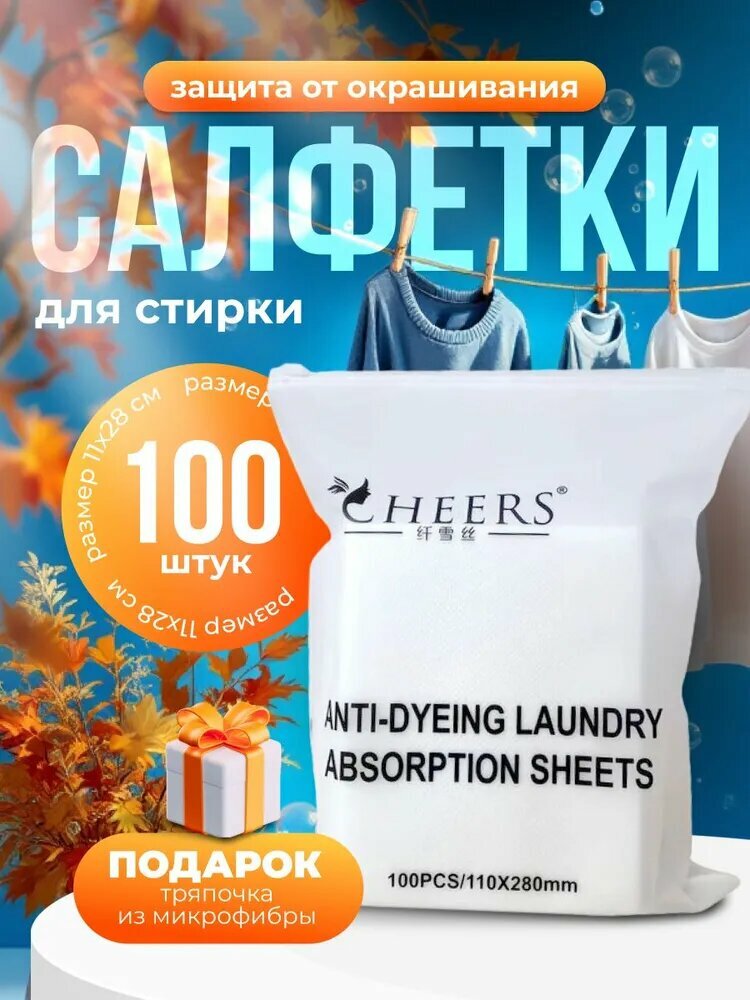 Салфетки для стирки против окрашивания белья и одежды, ловушка цвета