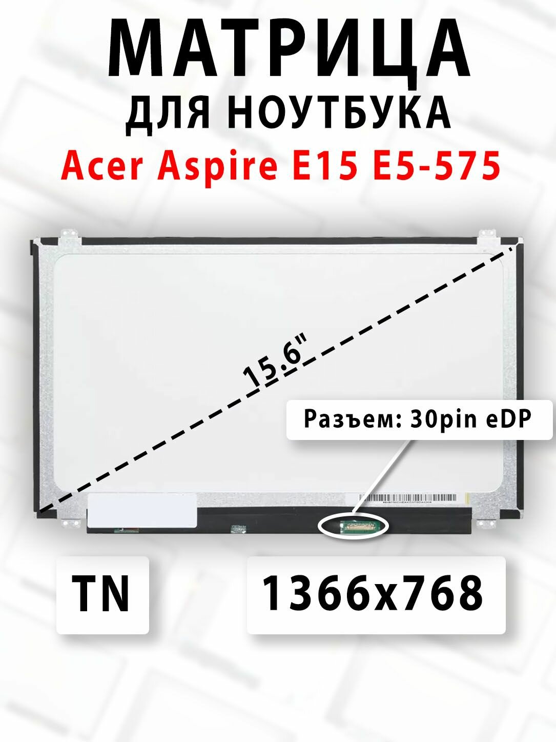 Матрица для ноутбука Acer Aspire E15 E5-575 - (15.6' - HD - TN - 30pin)