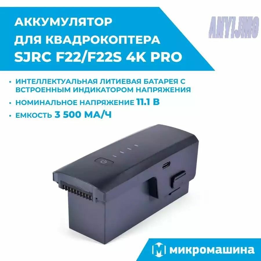 Аккумулятор для квадрокоптера SJ F22S - интеллектуальная литиевая батарея 11.1В, 3500мА/ч-BFANYIJMO -enj