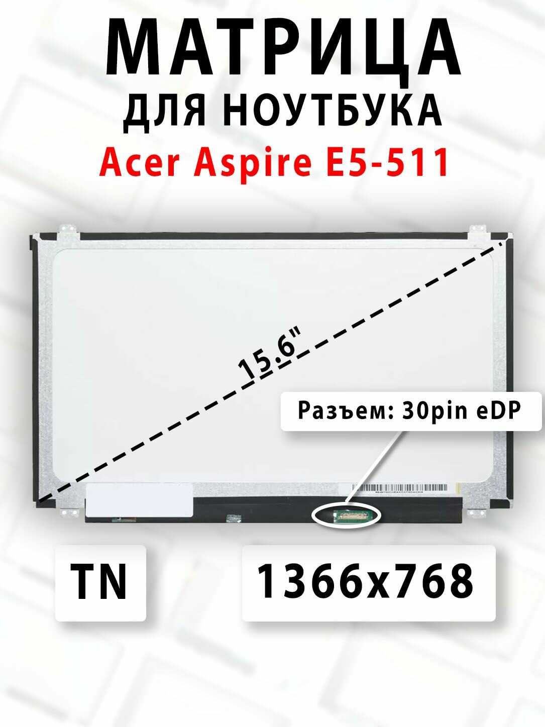 Матрица для ноутбука Acer Aspire E5-511 - (15.6' - HD - TN - 30pin)