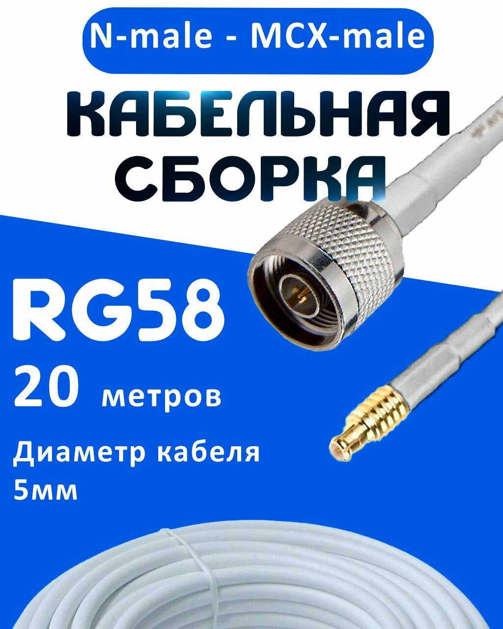 Кабельная сборка 50 Ом на RG-58 белого цвета с разъемами N-male - MCX-male, 20 метров