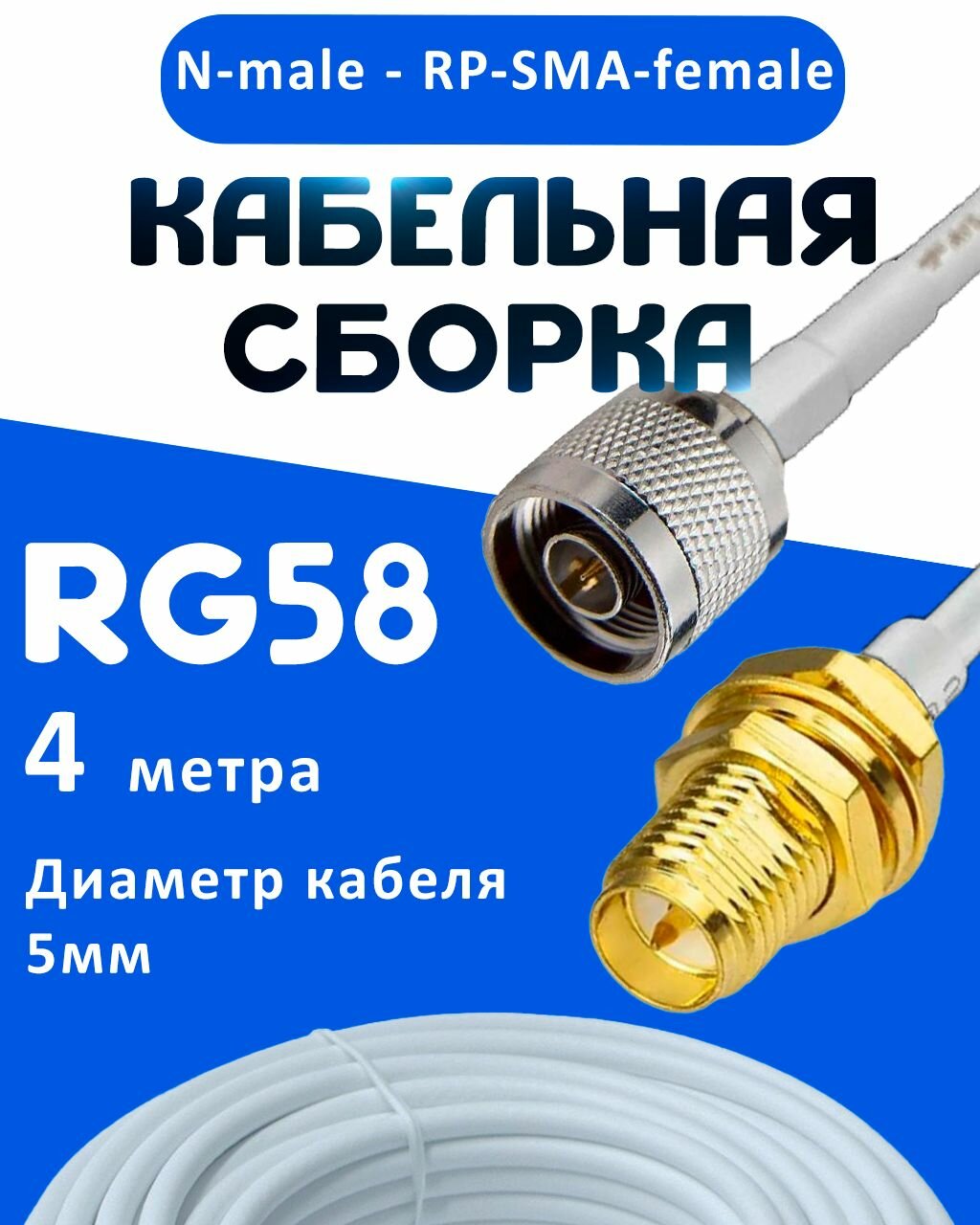 Кабельная сборка 50 Ом на RG-58 белого цвета с разъемами N-male - RP-SMA-female, 4 метра