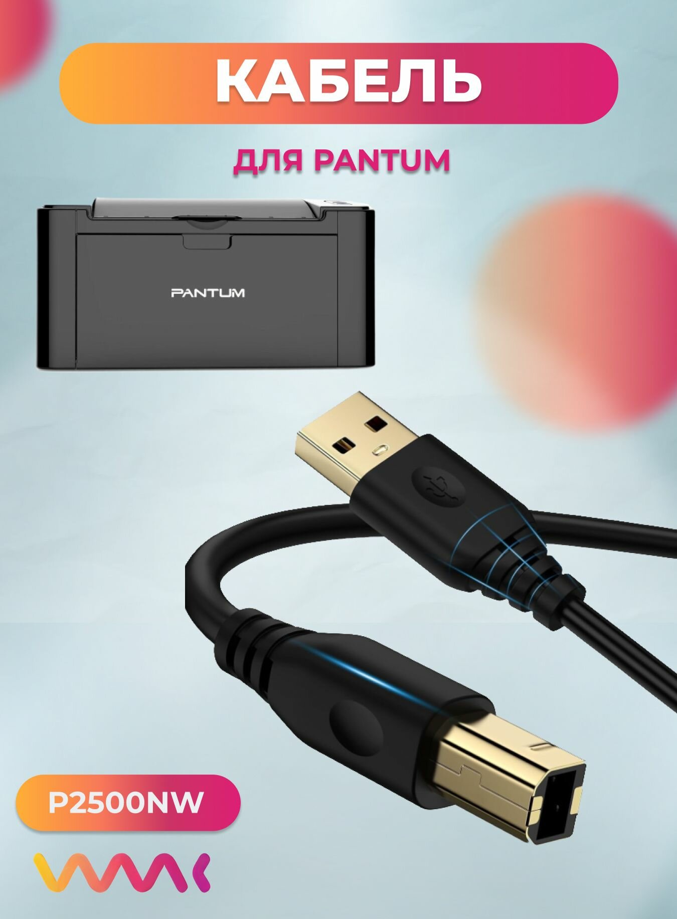 Кабель для принтера Pantum P2500NW.