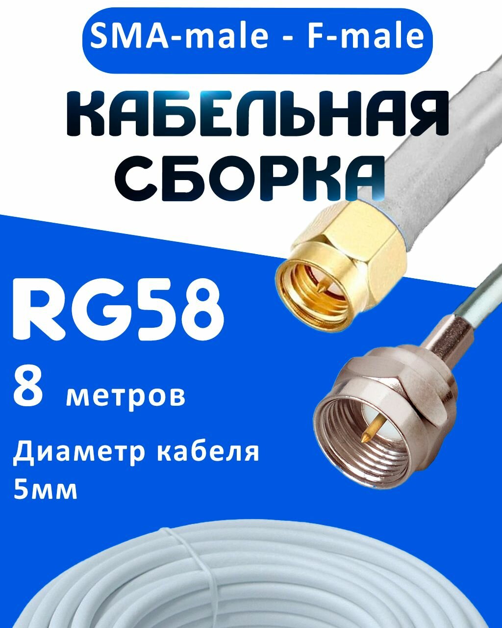 Кабельная сборка 50 Ом на RG-58 белого цвета с разъемами SMA-male - F-male, 8 метров